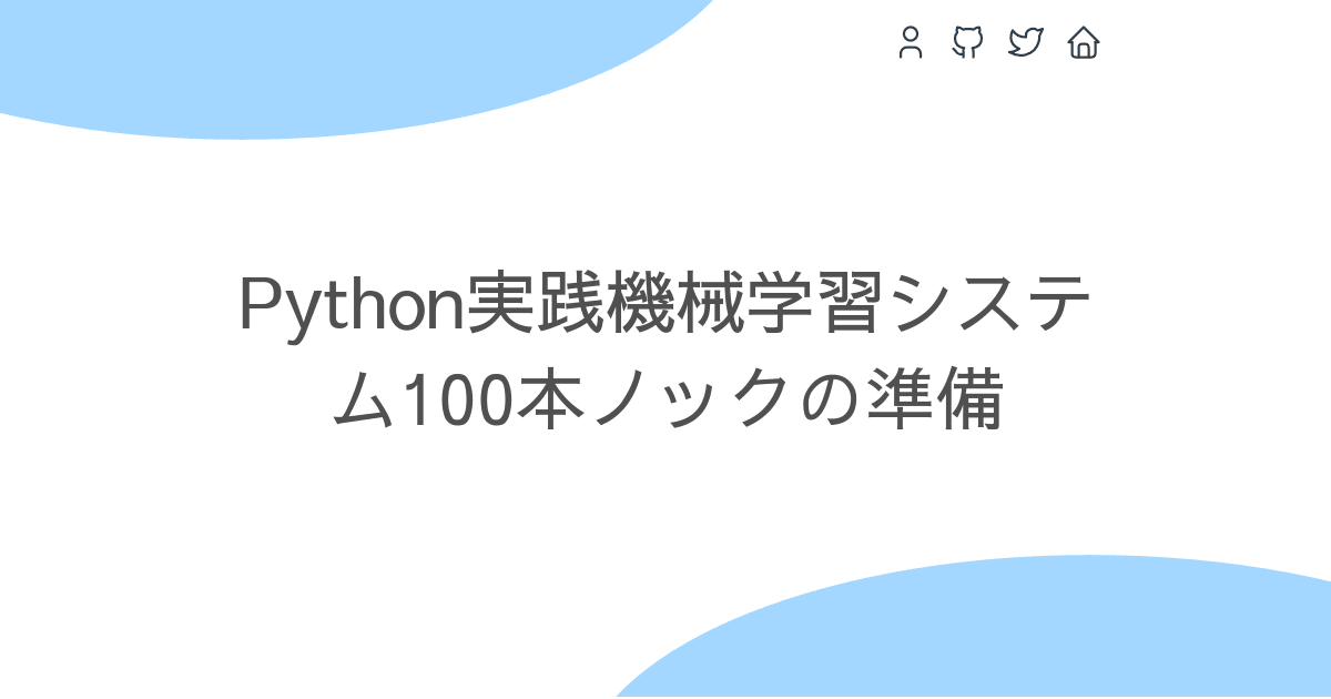 Python実践機械学習システム100本ノックの準備 - memo.yammer.jp
